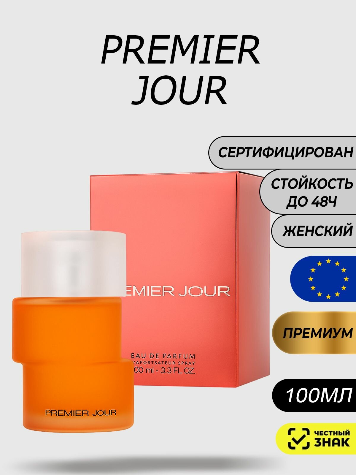 Парфюм женский Premier Jour 100мл/ Духи Премьер Жур