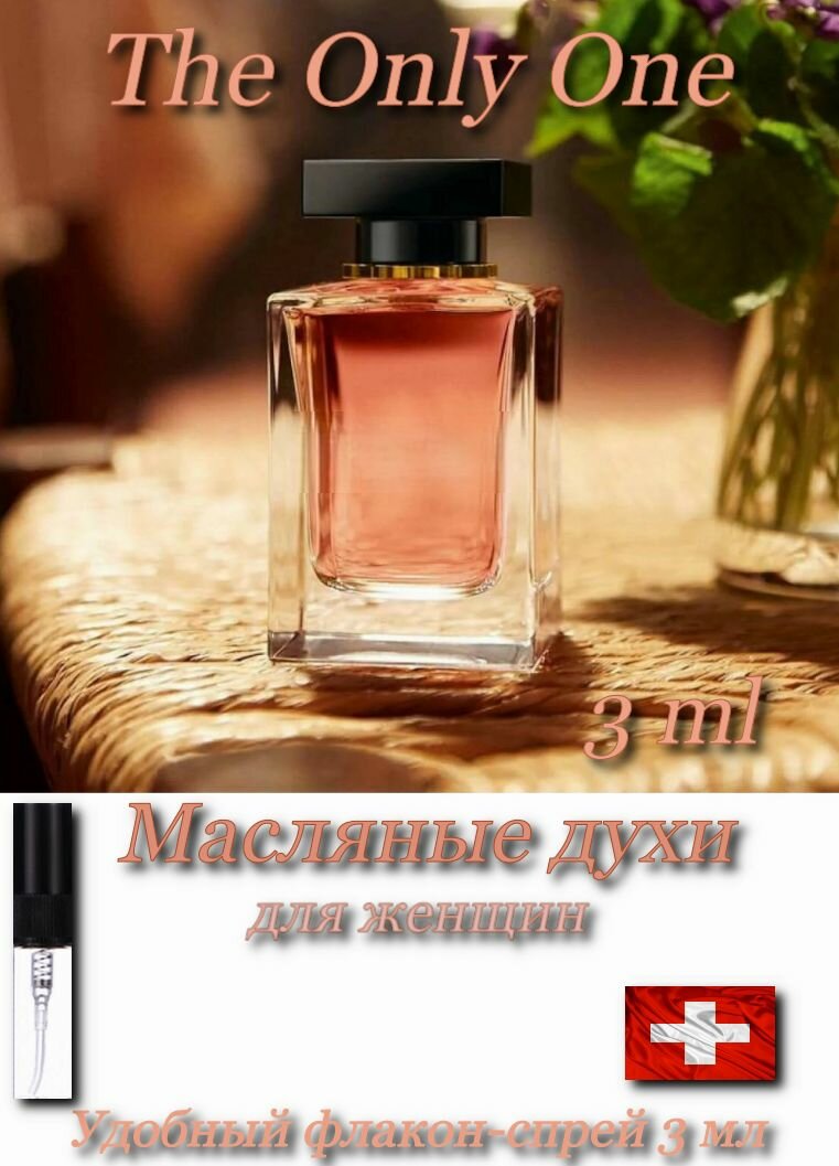 The only one, Масляные духи женские, флакон-спрей 3 мл, пробник (Швейцария)