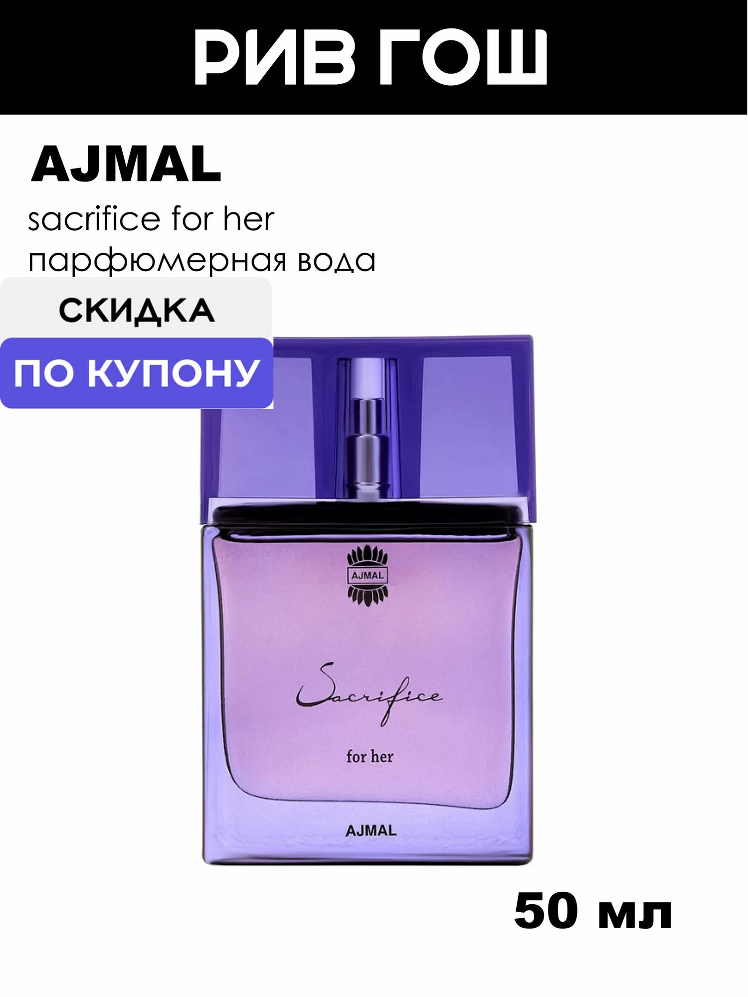 AJMAL Sacrifice for her Парфюмерная вода жен, 50 мл