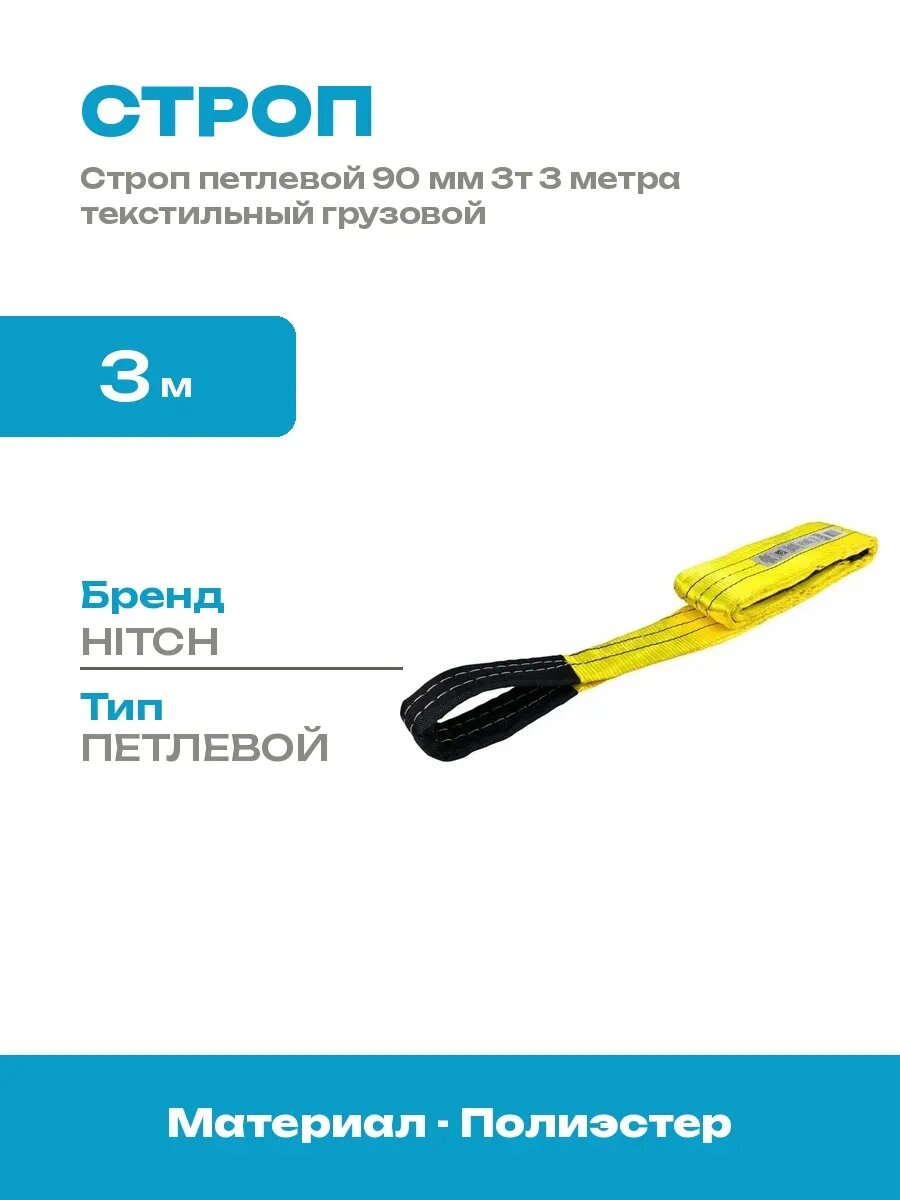 Строп ленточный 3 тонны 3 метра петлевой текстильный 90мм