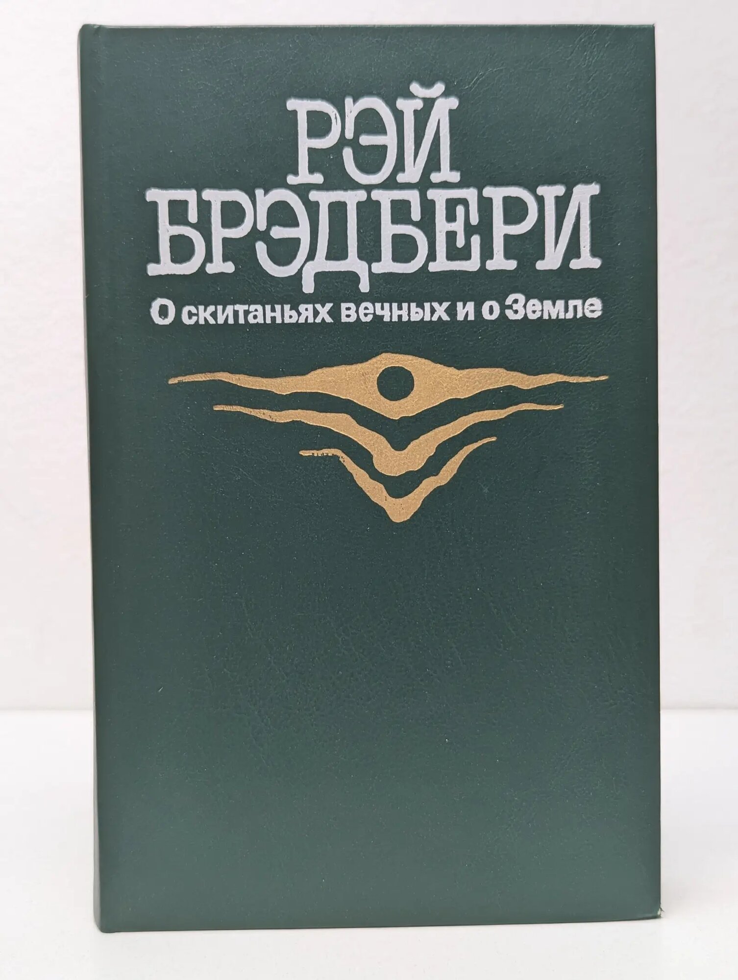 О скитаниях вечных и о Земле Брэдбери Рэй 1987