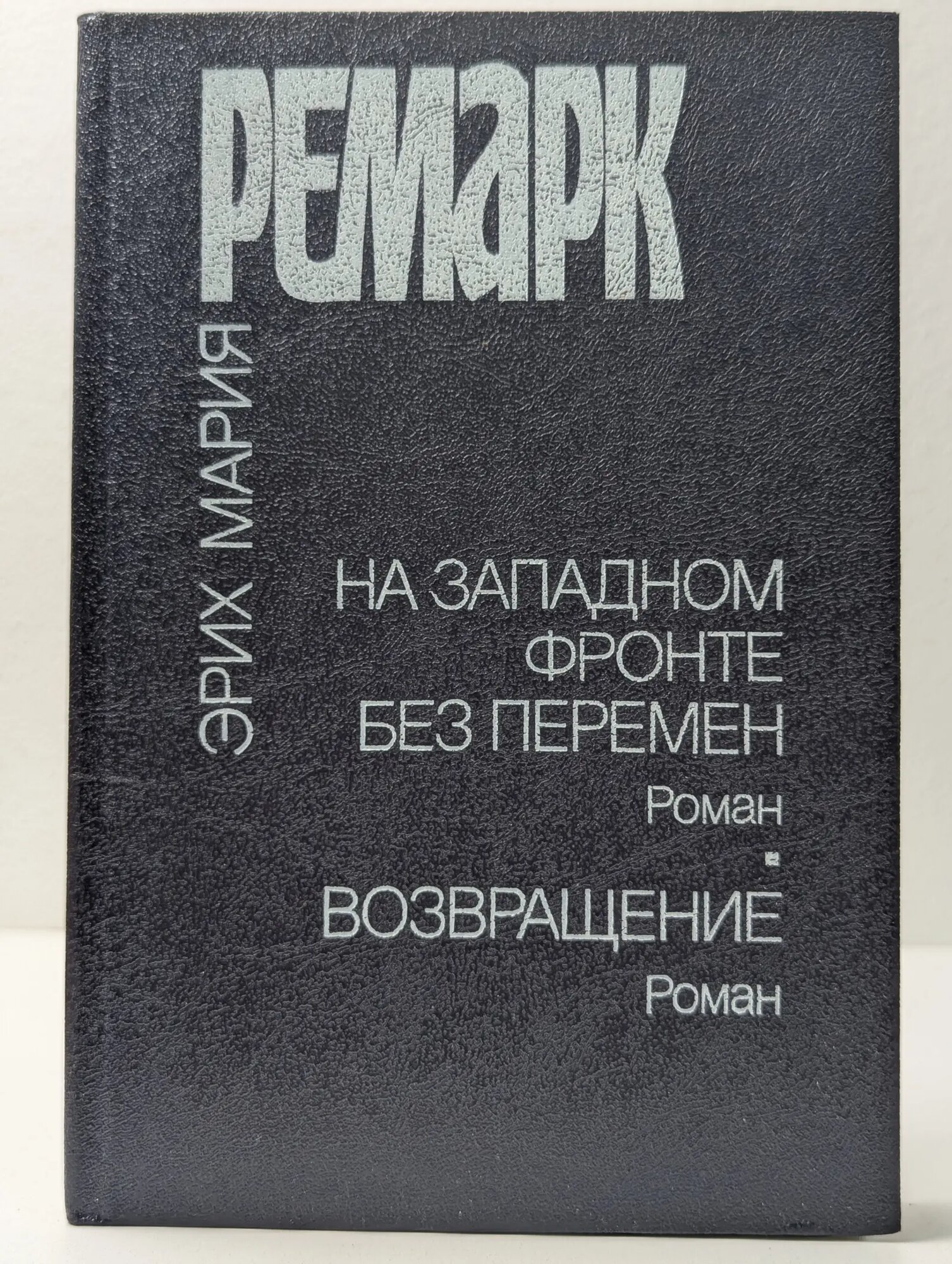 На Западном фронте без перемен. Возвращение Ремарк Эрих Мария 1992