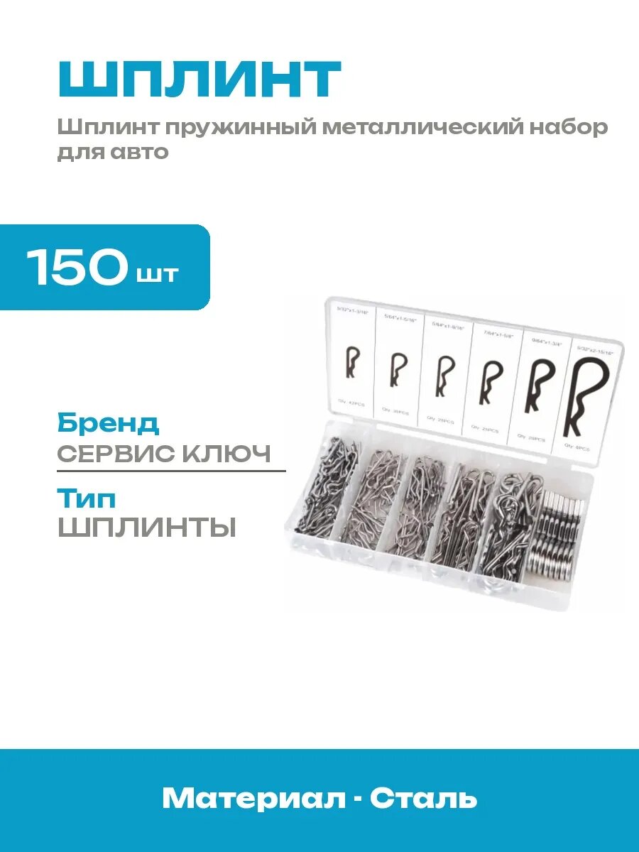 Набор пружинных шплинтов 150 предметов для авто и техники