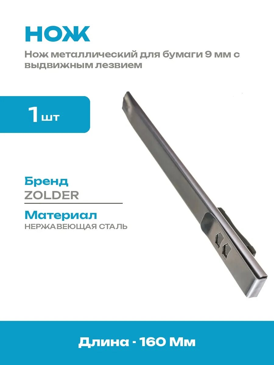 Нож технический с сегментированным лезвием 9 мм для бумаги