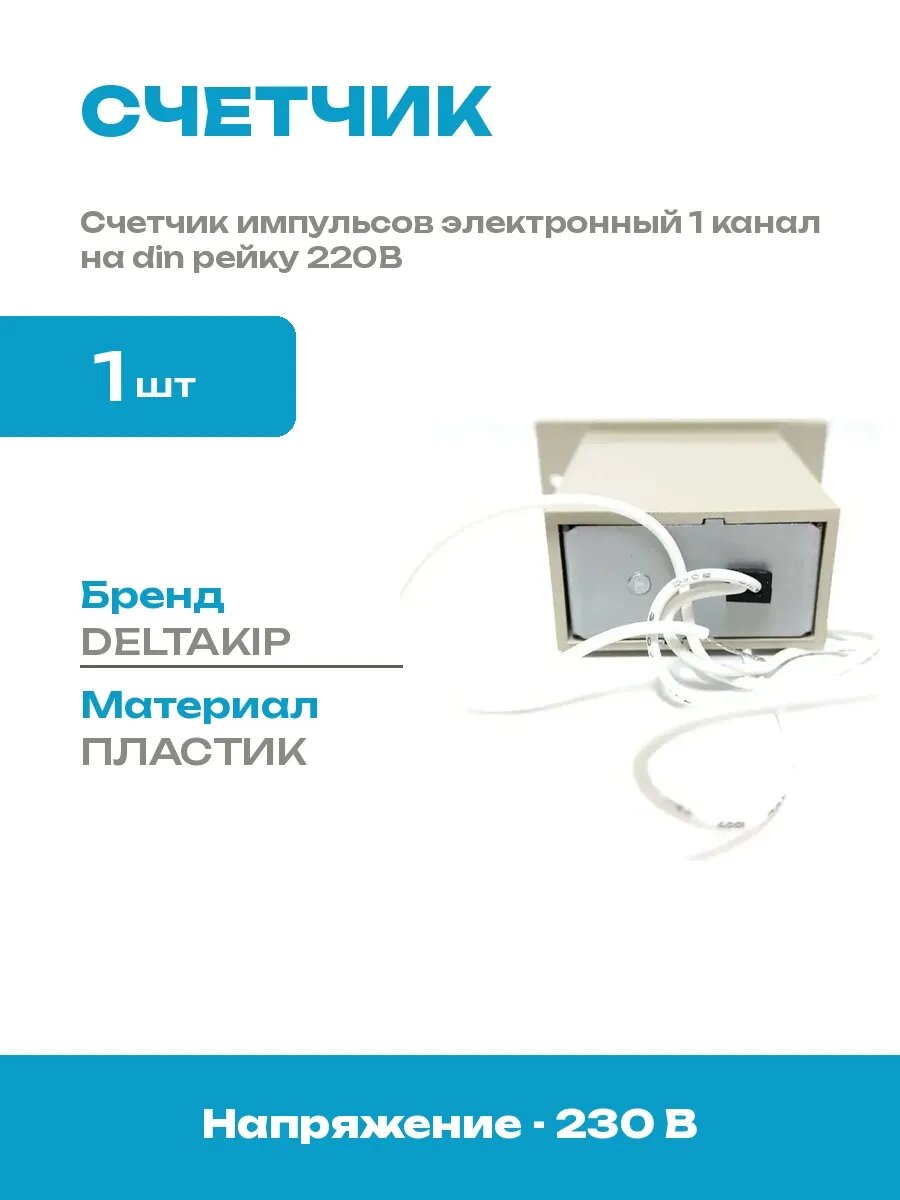 Счетчик импульсов 220В для инженерной сантехники электронный