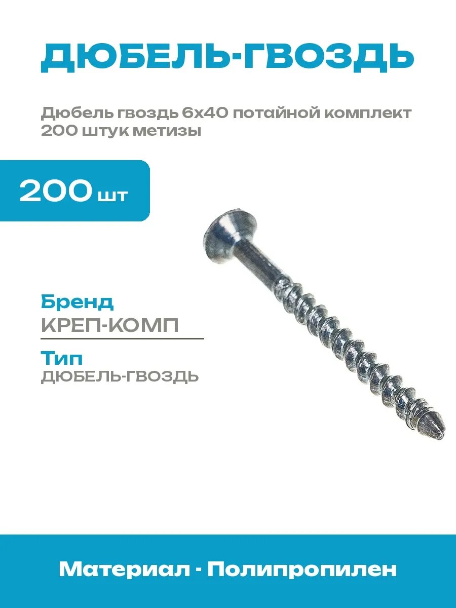 Комплект дюбель гвоздь 6х40 потайной для кирпича 200 шт