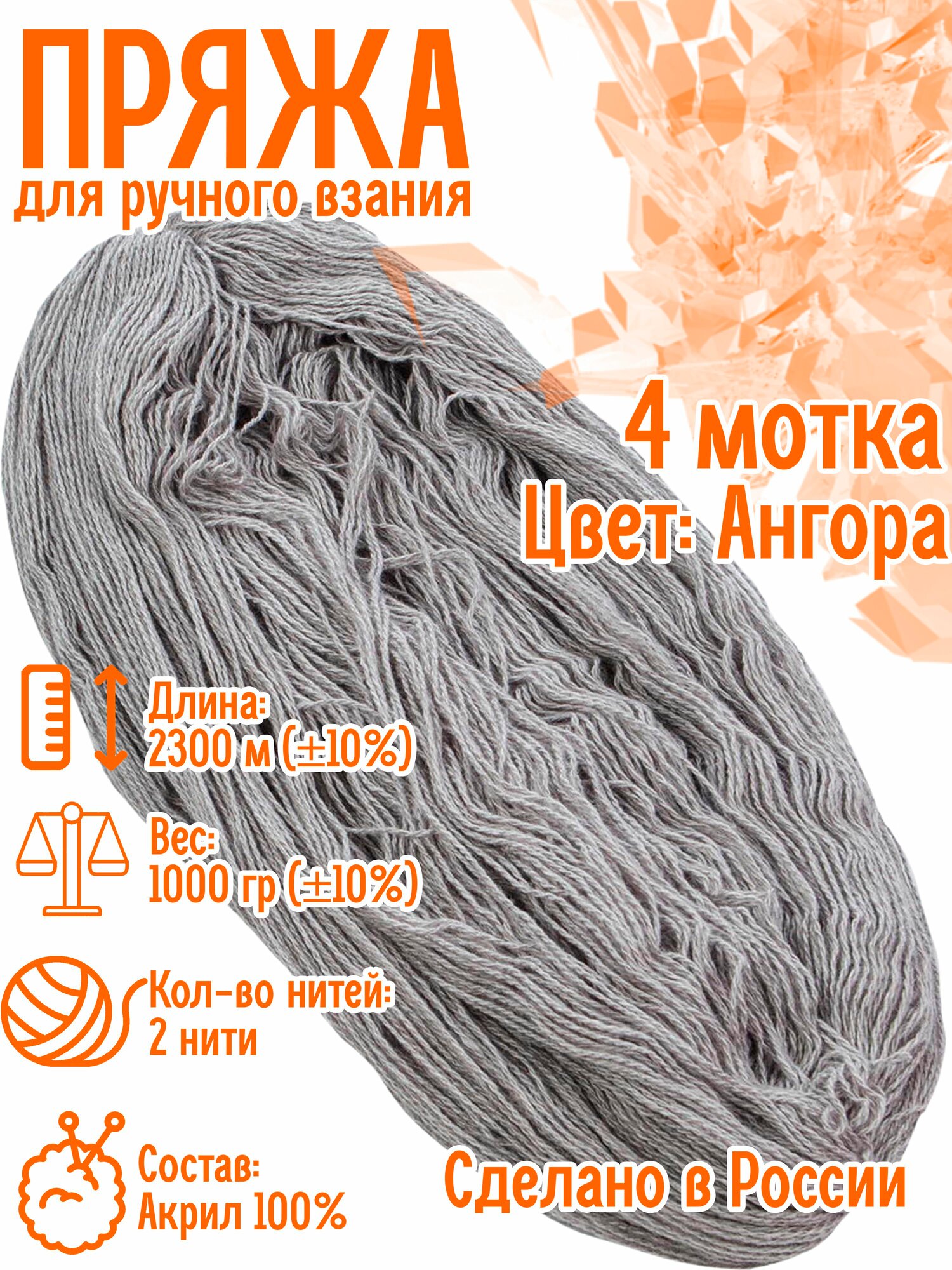 Пряжа для ручного вязания крючком, спицами 4 мотка, 1кг/2300 м (+/- 10%), двухниточная в пасмах (225-275 гр/шт.) из чистого акрила цвет - Ангора