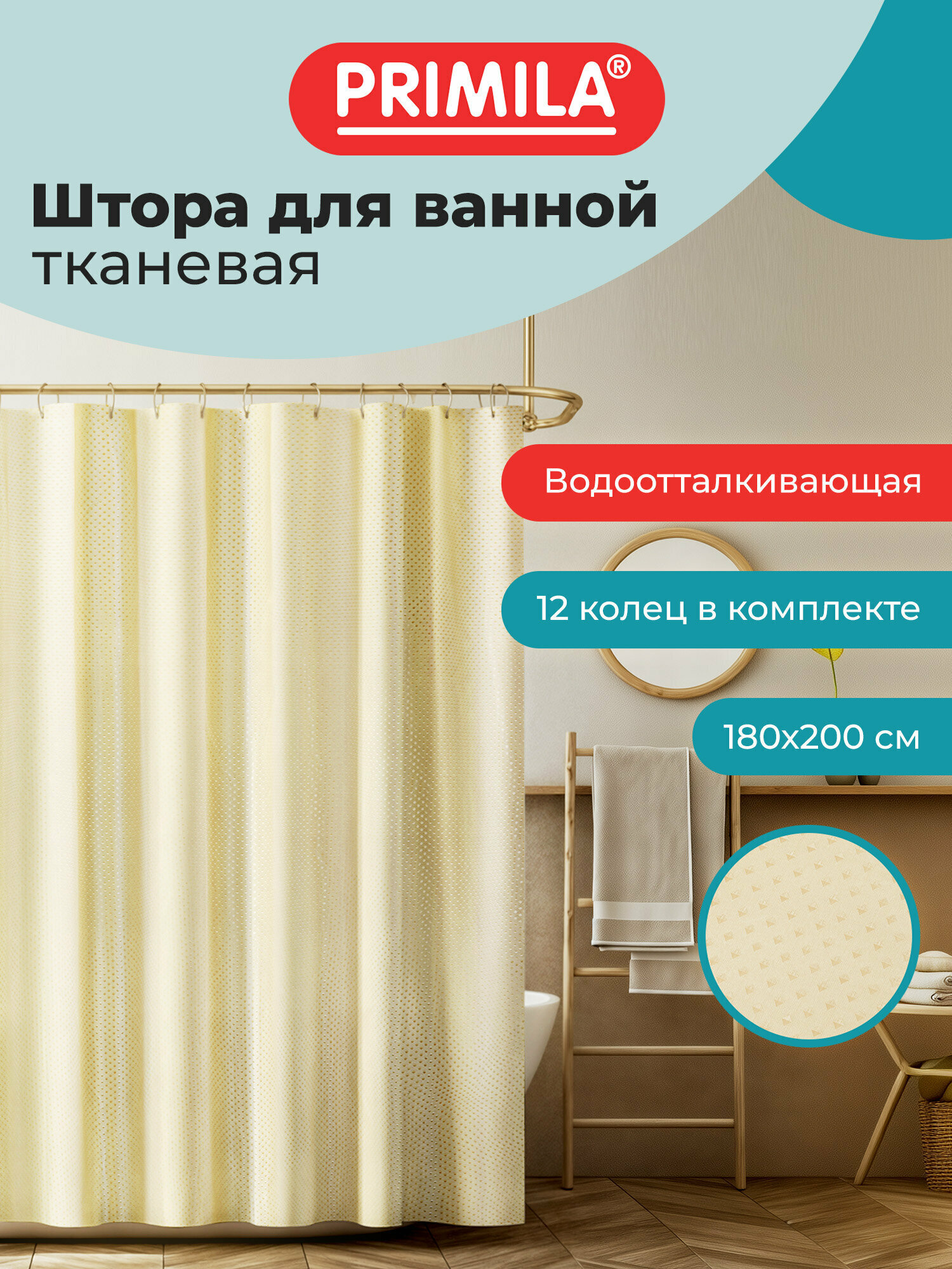 Штора для ванной 180х200 см, душа, занавеска водонепроницаемая из полиэстера, кольца в комплекте, Primila, 700095