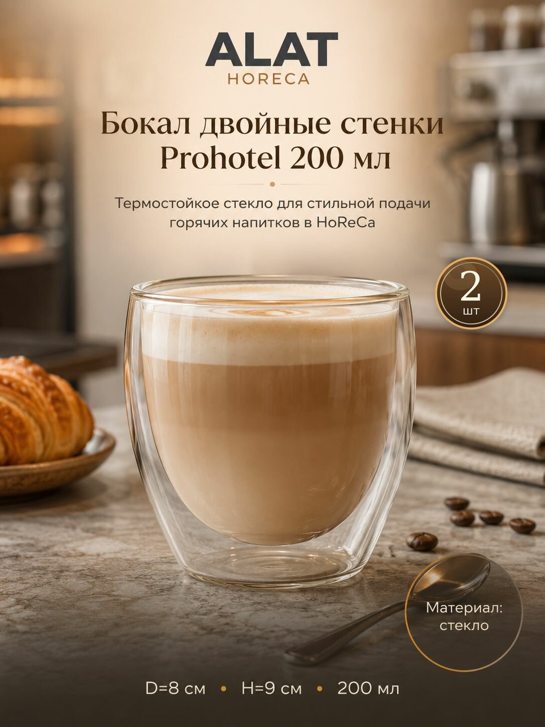 Бокал Prohotel, двойной, стекло, 200мл, для чая и кофе, мытьё в посудомойке 2шт