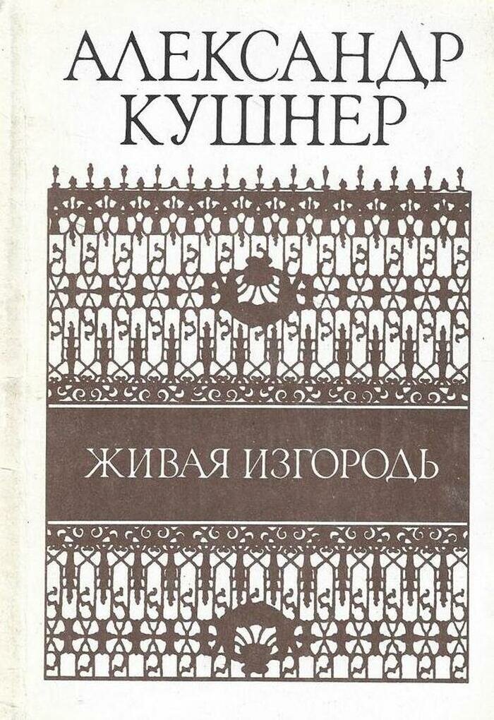 Живая изгородь