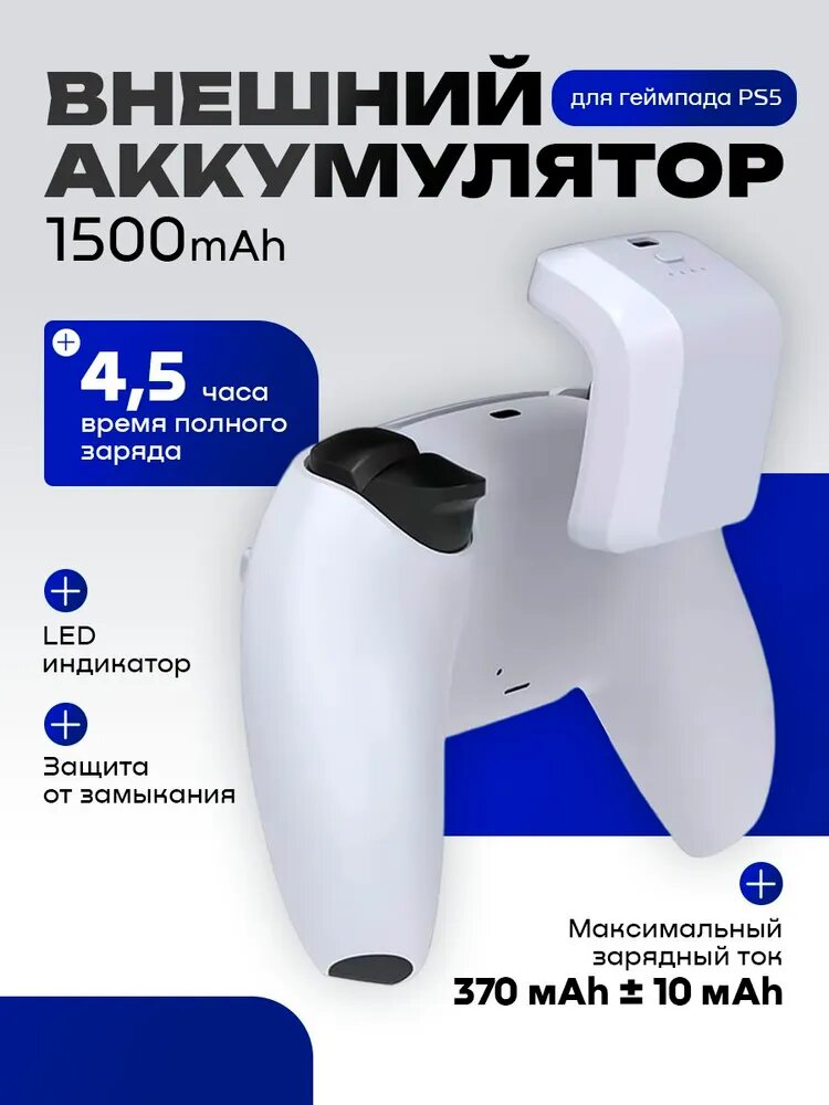 Внешний аккумулятор 1500 мА для геймпада dualsense PS5, DOBE