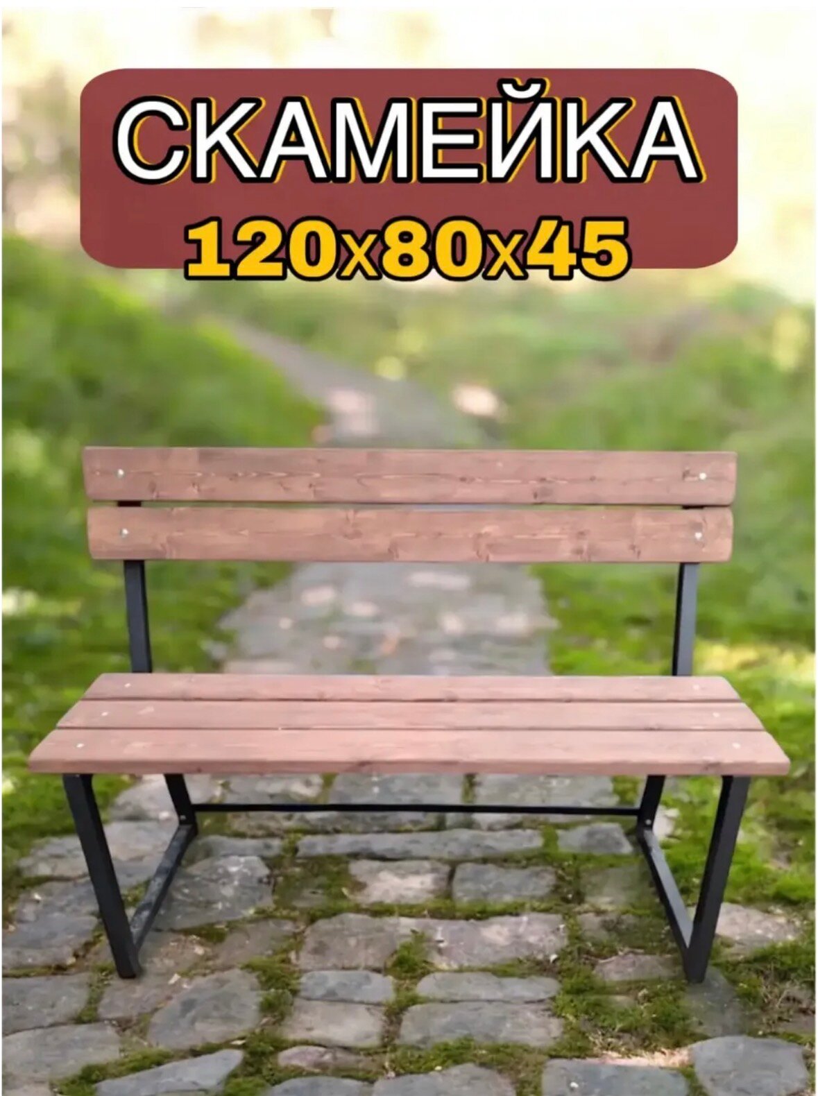 Скамья металлическая деревянная