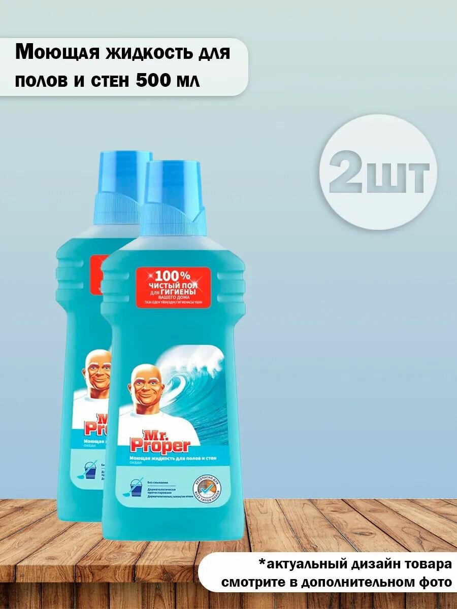 Набор 2 шт Mr. Proper Пропер Океан Моющая жидкость для Полов и Стен 500 мл