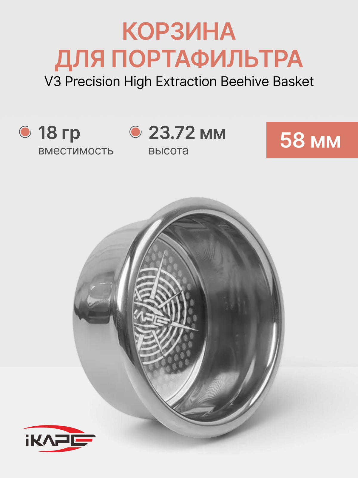Корзина для портафильтра IKAPE V3 Espresso Precision High Extraction Beehive Basket 58 мм, на 18 гр