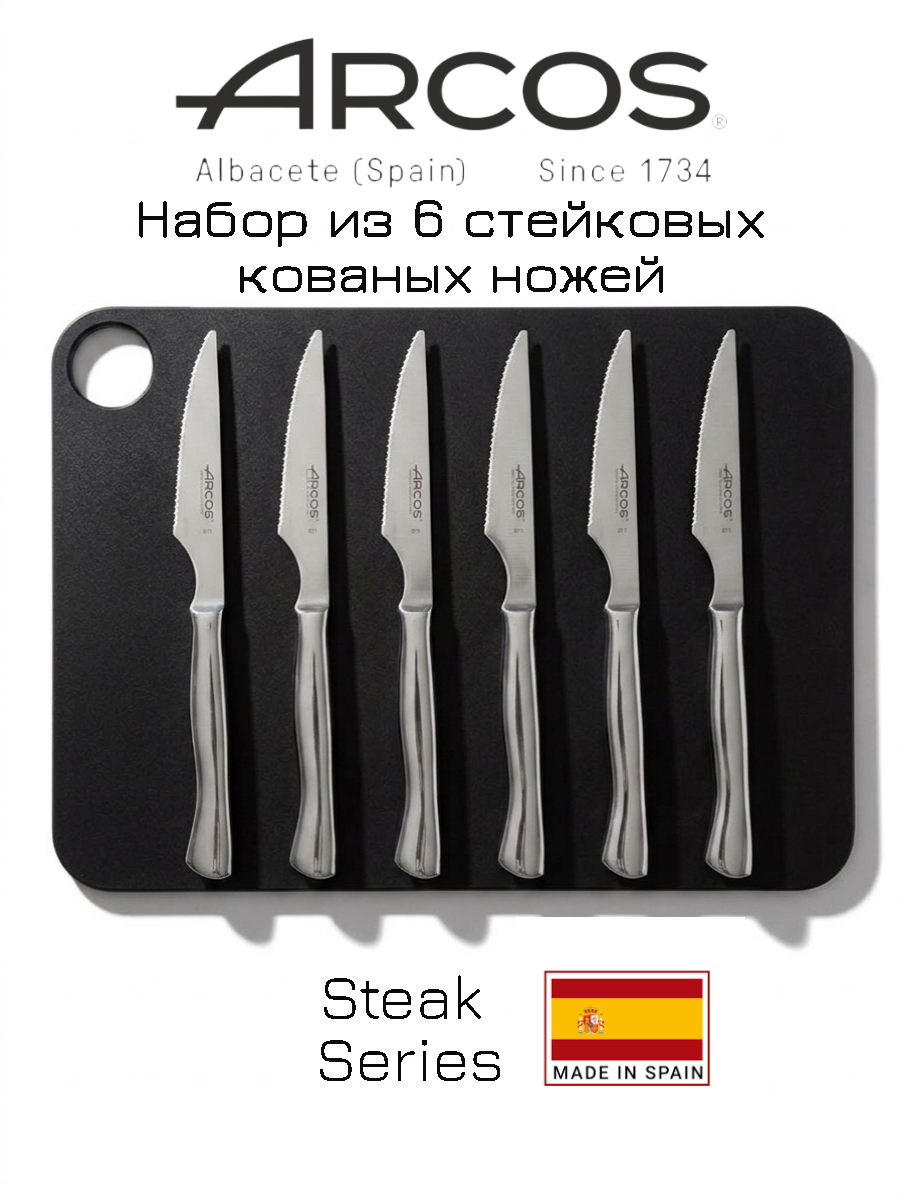 Набор ножей для стейка 11см 6 предметов Arcos Steak Knives, из нержавеющей стали, Испания
