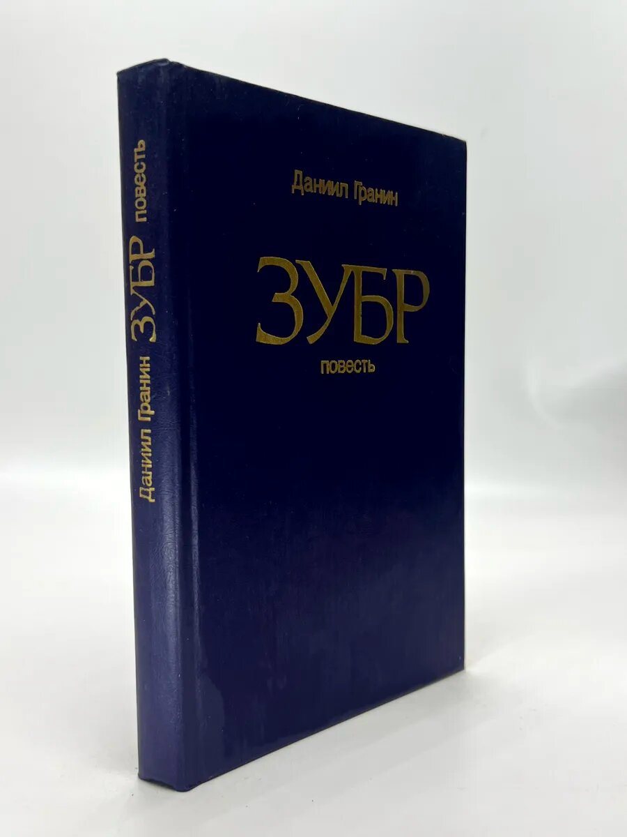 Гранин Даниил Александрович. Зубр