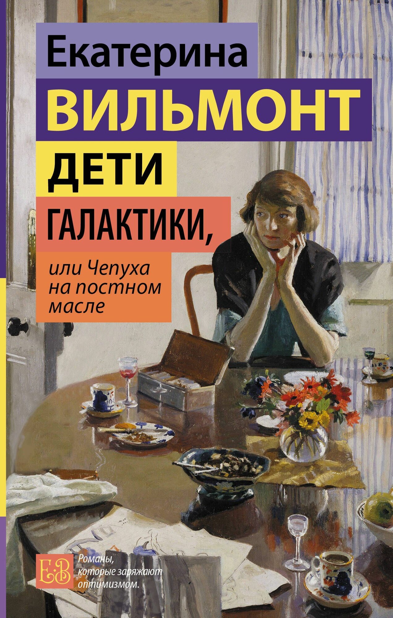Вильмонт: Дети галактики, или Чепуха на постном масле. Серия Гормон счастья. Издательство АСТ