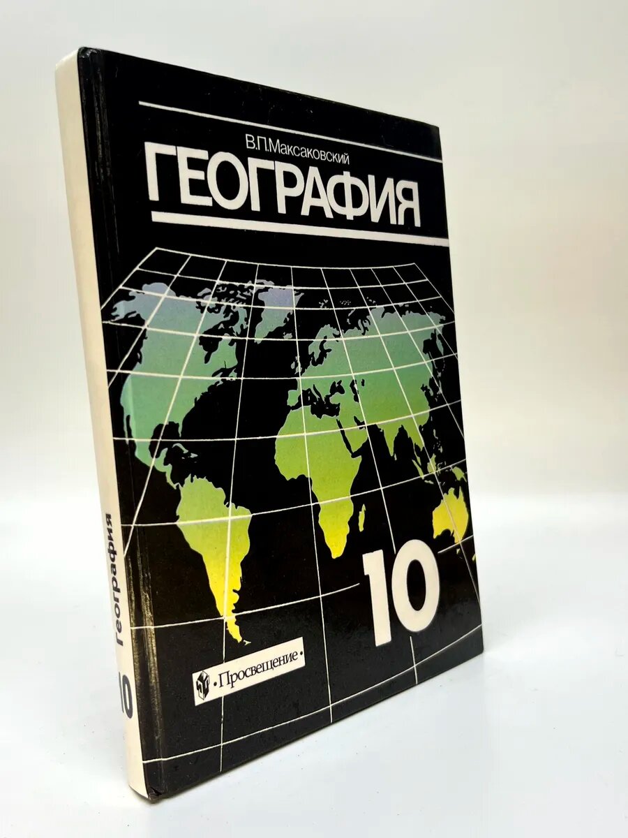 Экономическая и социальная география мира: Учебник для 10 кл