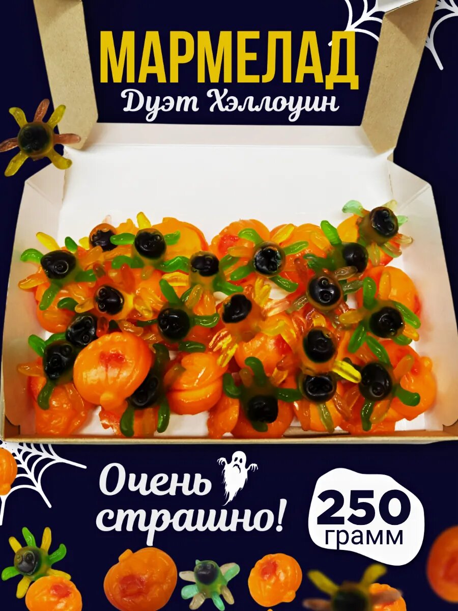 Дуэт европейского мармелада Хэллоуин