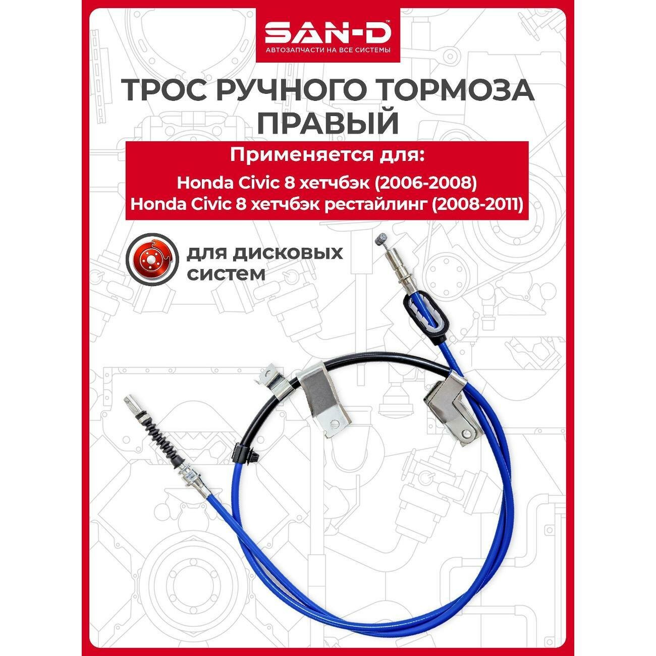 Трос ручника / привода ручного тормоза правый для хэтчбэк Honda Civic 8 и 8 рестайлинг дисковая система торможения / длина 1870 мм / 47510-SMG-G03