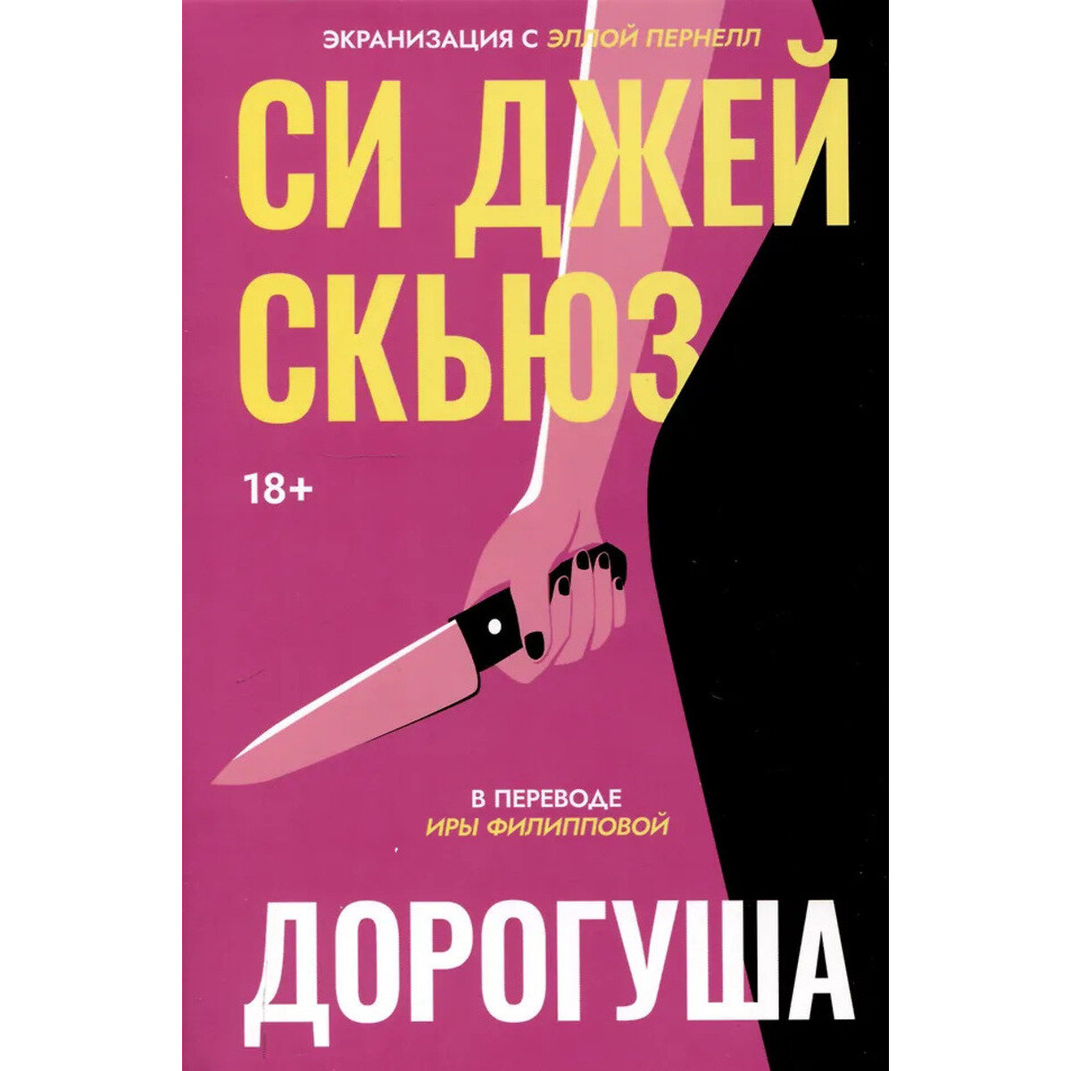 Книга Си Джей Скьюз, Дорогуша