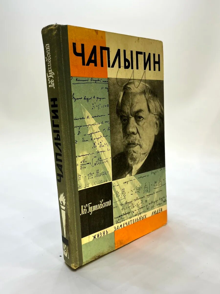 Чаплыгин