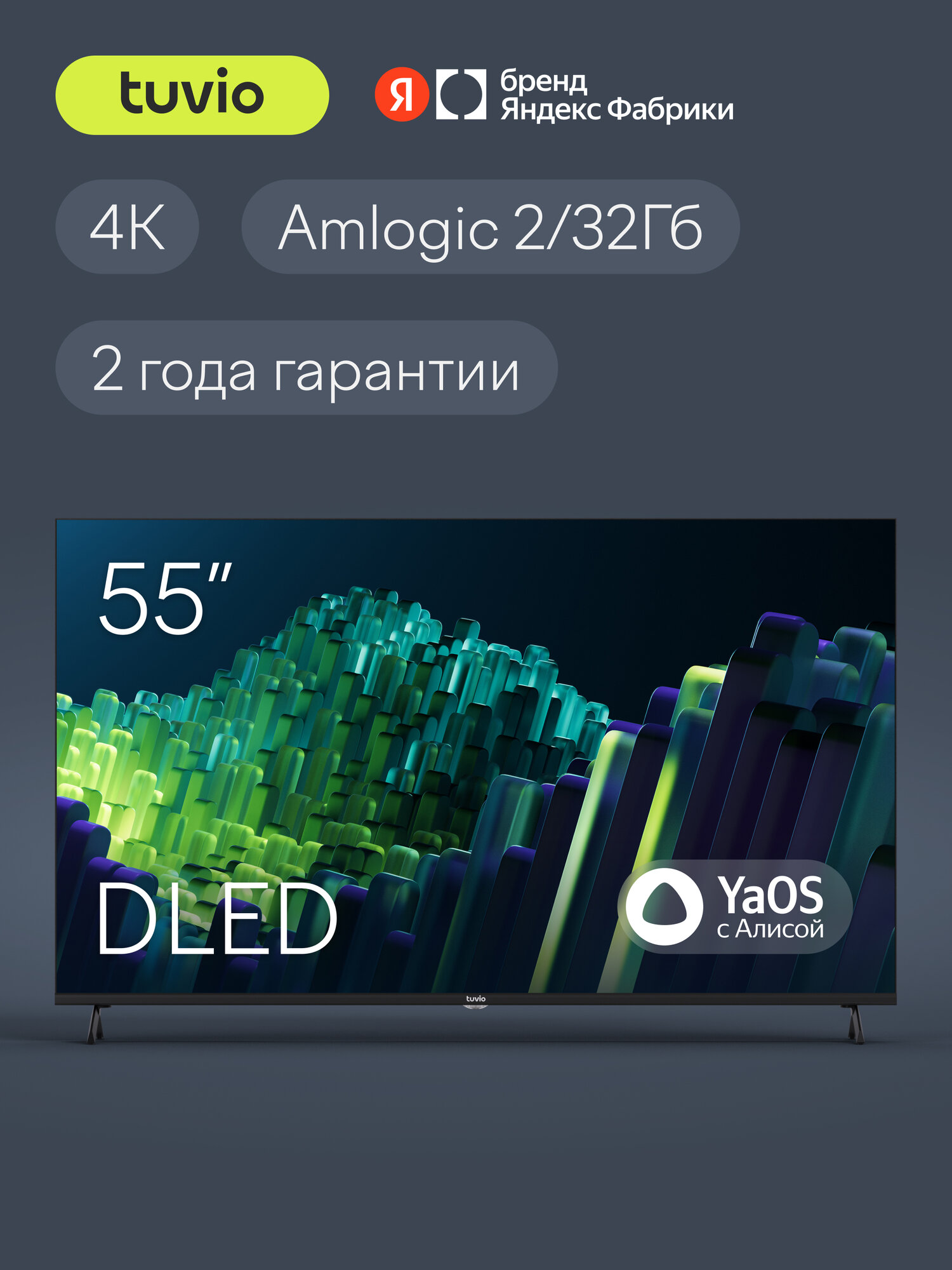 55” Телевизор Tuvio 4K ULTRA HD DLED Frameless на платформе YaOS, TD55UFBHH12, черный