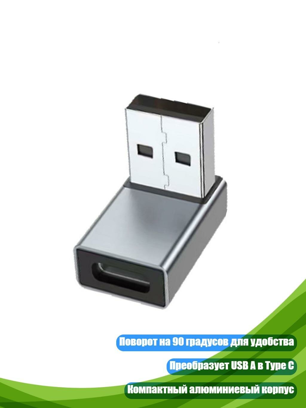 Адаптер USB-A — USB-C 90°, Серый - Наклонись