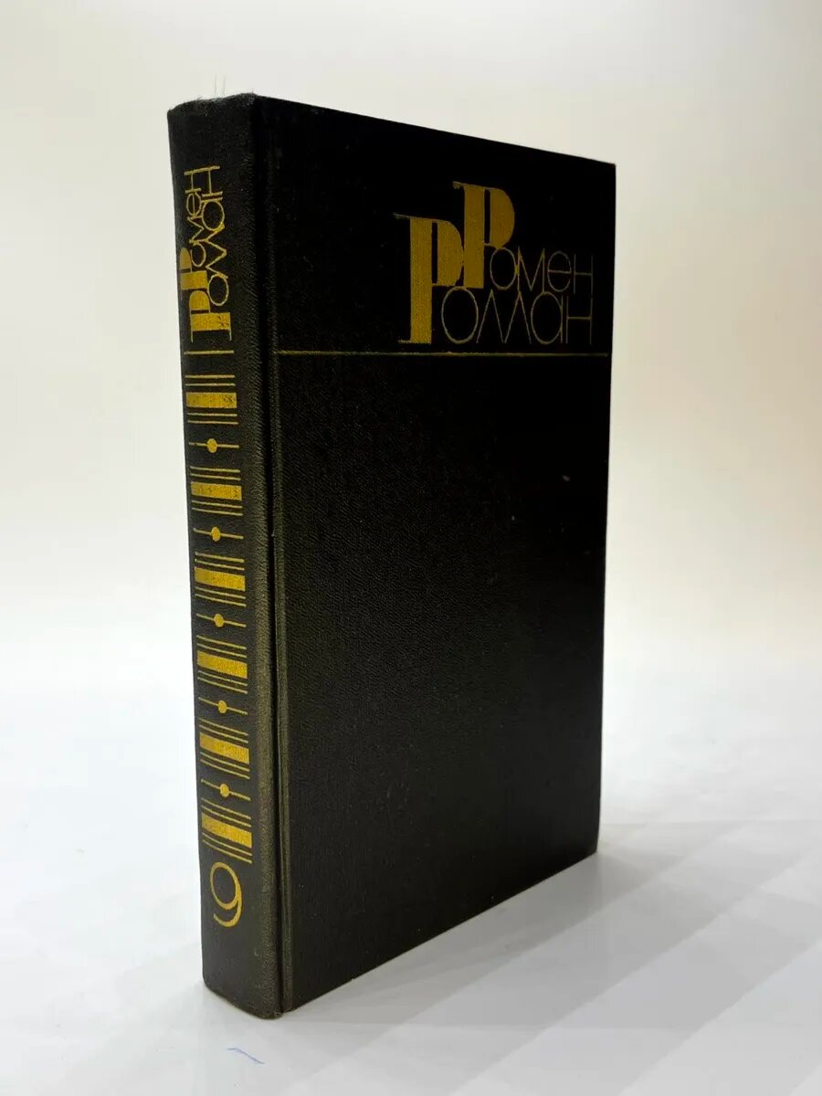 Собрание сочинений в 9 томах. Том 9. Роллан Ромен. 1983