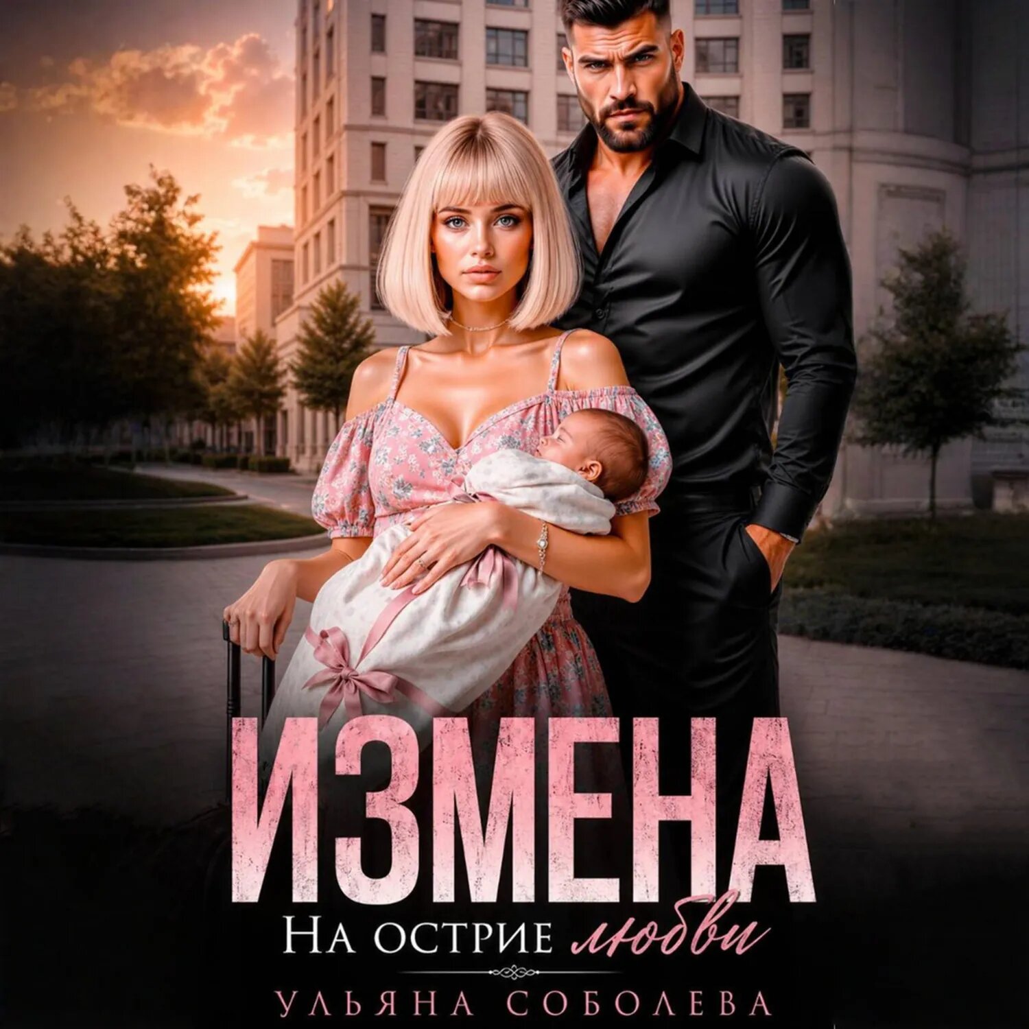Измена. На острие любви [Аудиокнига]