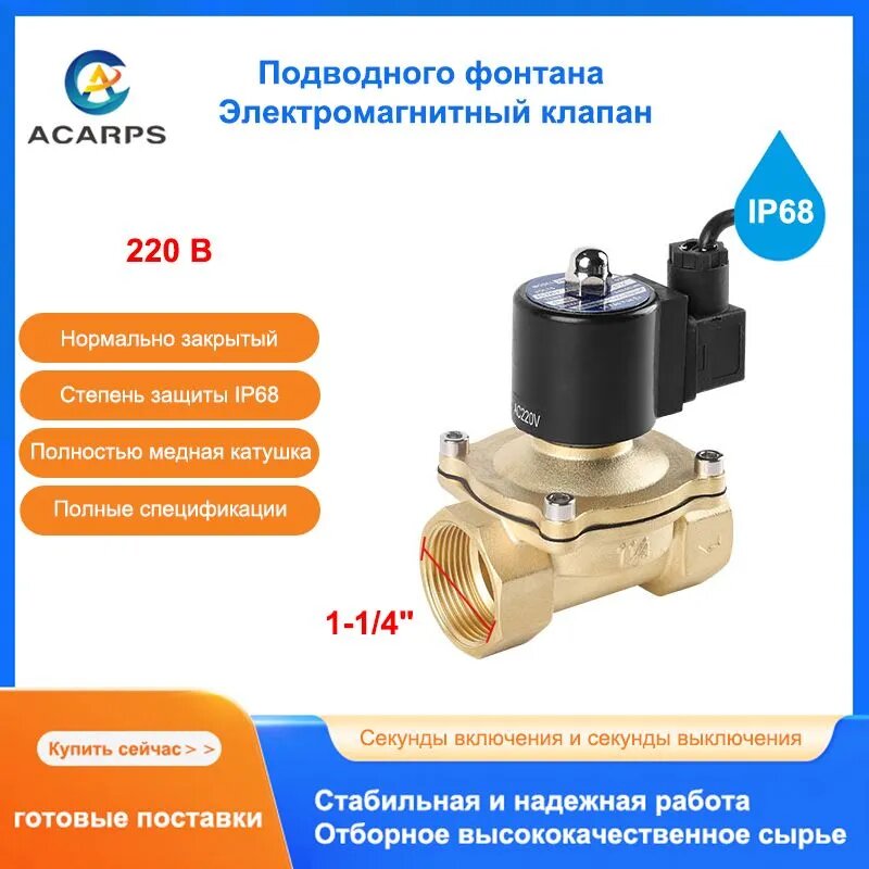 Электромагнитный клапан подводного фонтана Латунь Acarps Нормально закрытый, Водонепроницаемый Степень защиты IP68, 1-1/4" Внутренняя резьба, Переменного тока 220 B