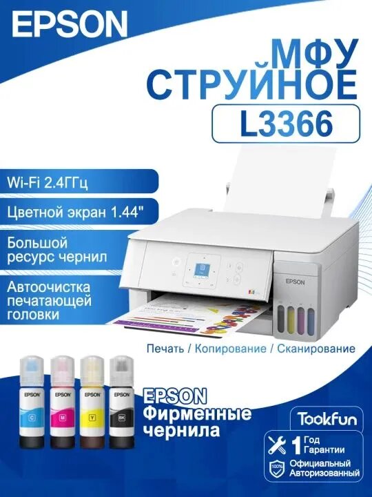 Epson МФУ Струйное Epson МФУ Струйное L3366, СНПЧ, цветн, A4, Wi-Fi, белое, В комплекте четыре флакона Настоящие чернила, разноцветный