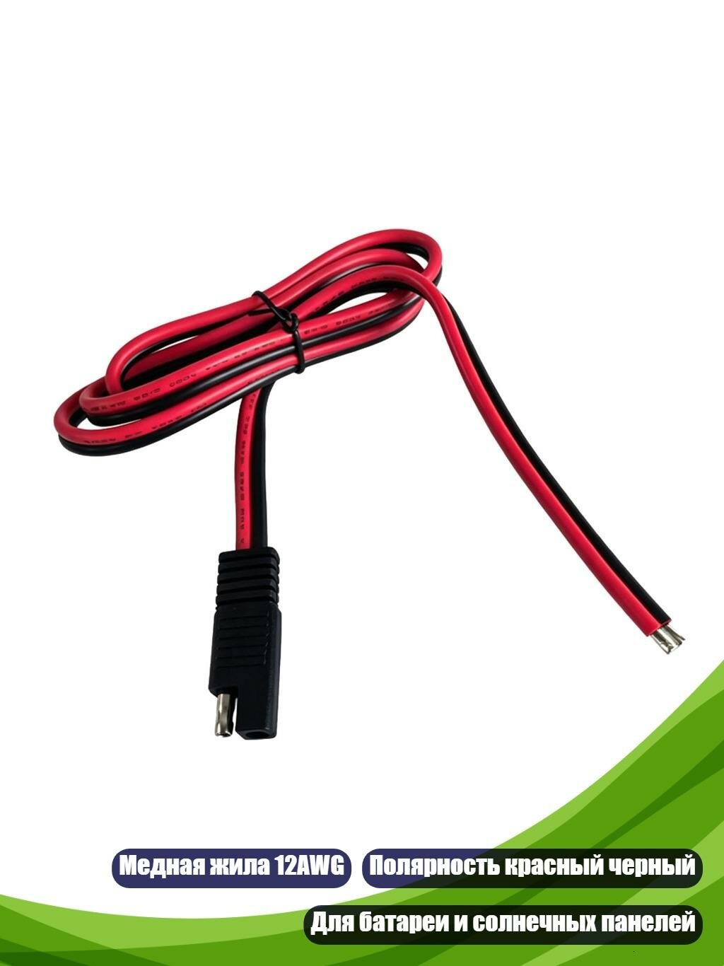 Провод 12AWG 2-контактный для аккумулятора, 1m