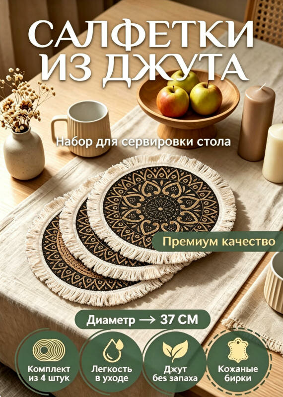 Салфетки сервировочные "Джутовые подставки", круглые, с бахромой