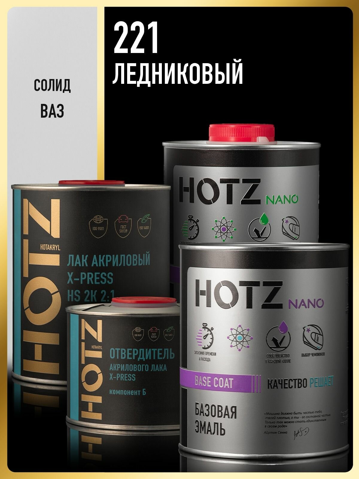Базовая эмаль Ледниковый 221, Комплект (Эмаль 1 л. + Разбавитель 1 л. + Лак автомобильный 2К HS X-PRESS, 1,5 л.), HOTZ