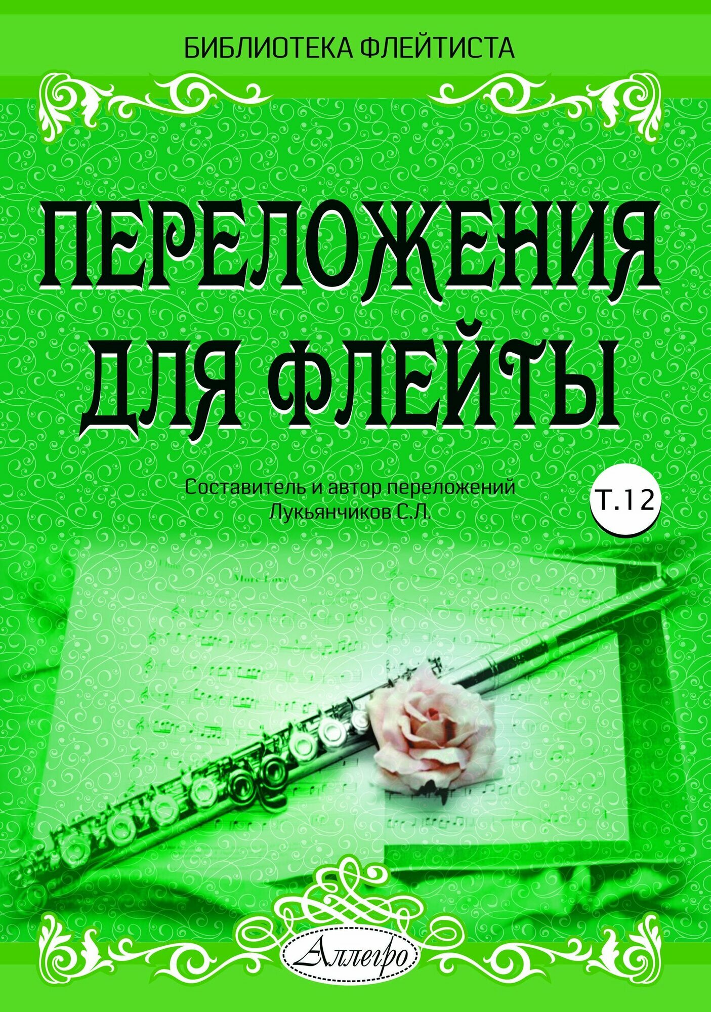 С. Лукьянчиков. Библиотека флейтиста. Переложения для флейты. Тетрадь 12. Нотный сборник