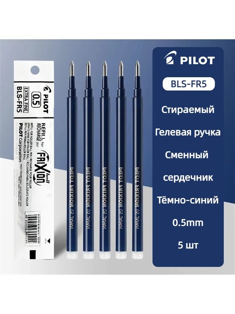 Pilot BLS-FR5 Стержни для исчезающих чернил Frixion, 0.5 мм