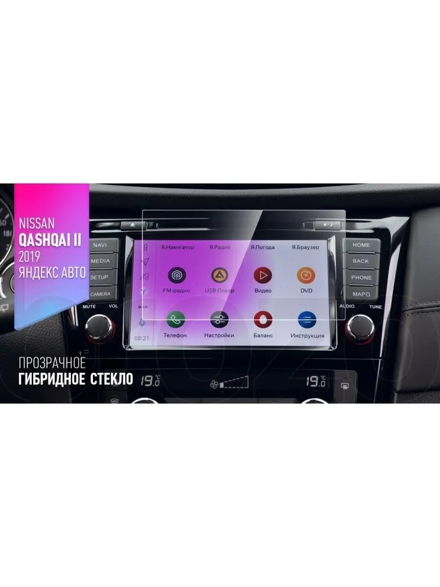 Защитное стекло на мультимедиа Nissan Qashqai II 2019 экран