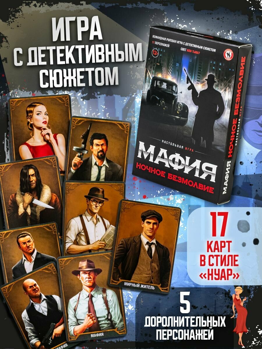 Настольная игра-стратегия "Мафия: Ночное безмолвие", 7 персонажей и 17 карт в стиле Нуар (пр-во Россия)
