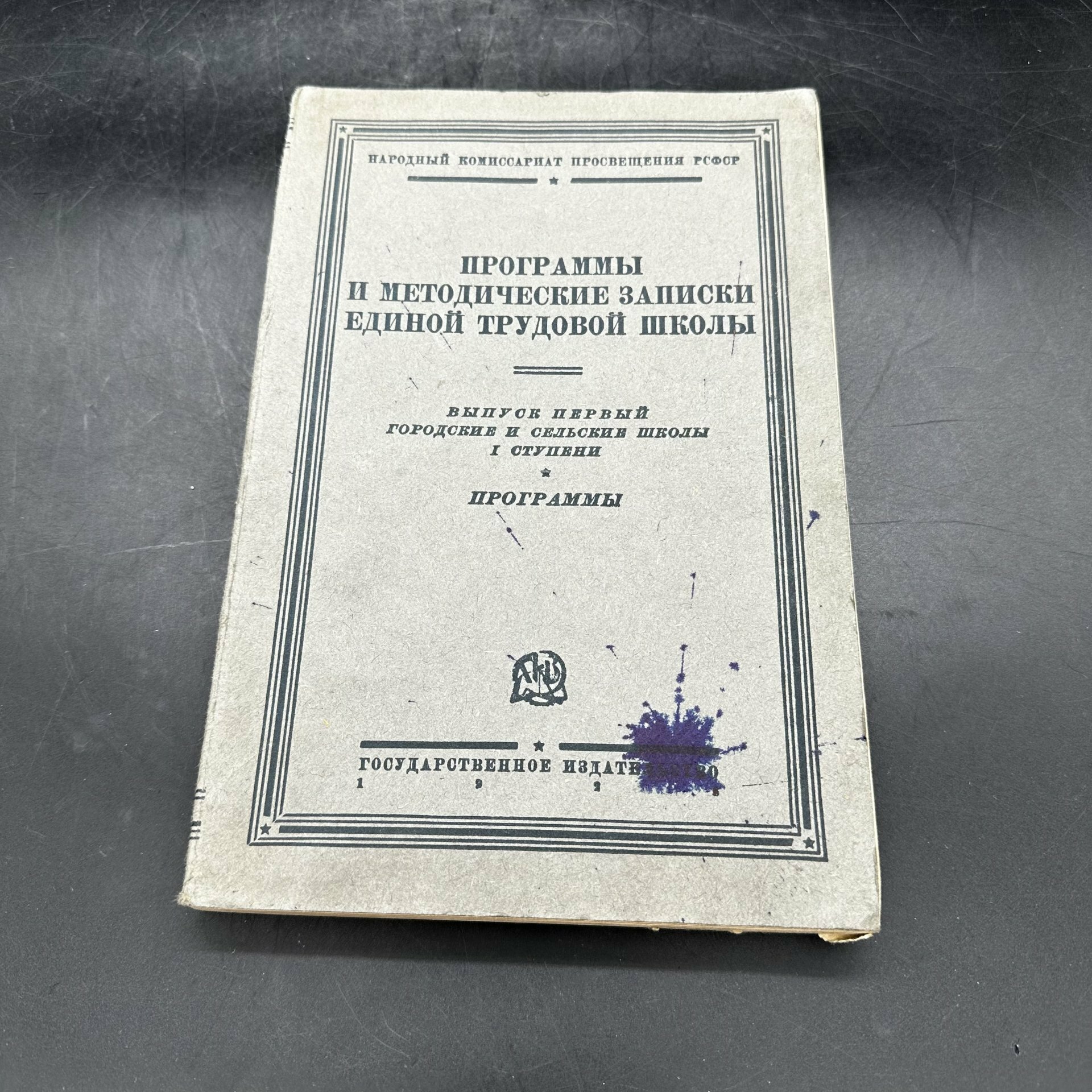 "Программы и методические записки единой трудовой школы. Выпуск 1
