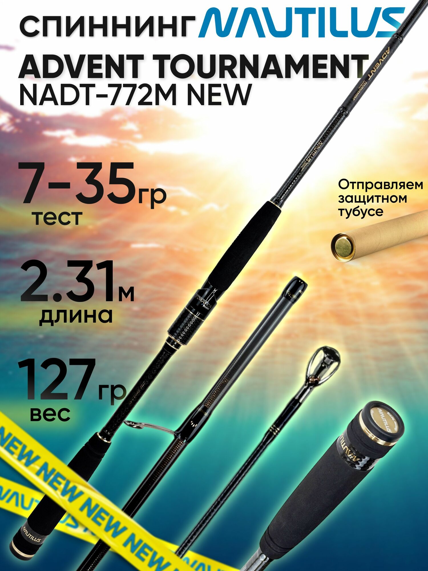 Спиннинг Nautilus ADVENT TOURNAMENT NADT-772M 2.31м 7-35гр NEW