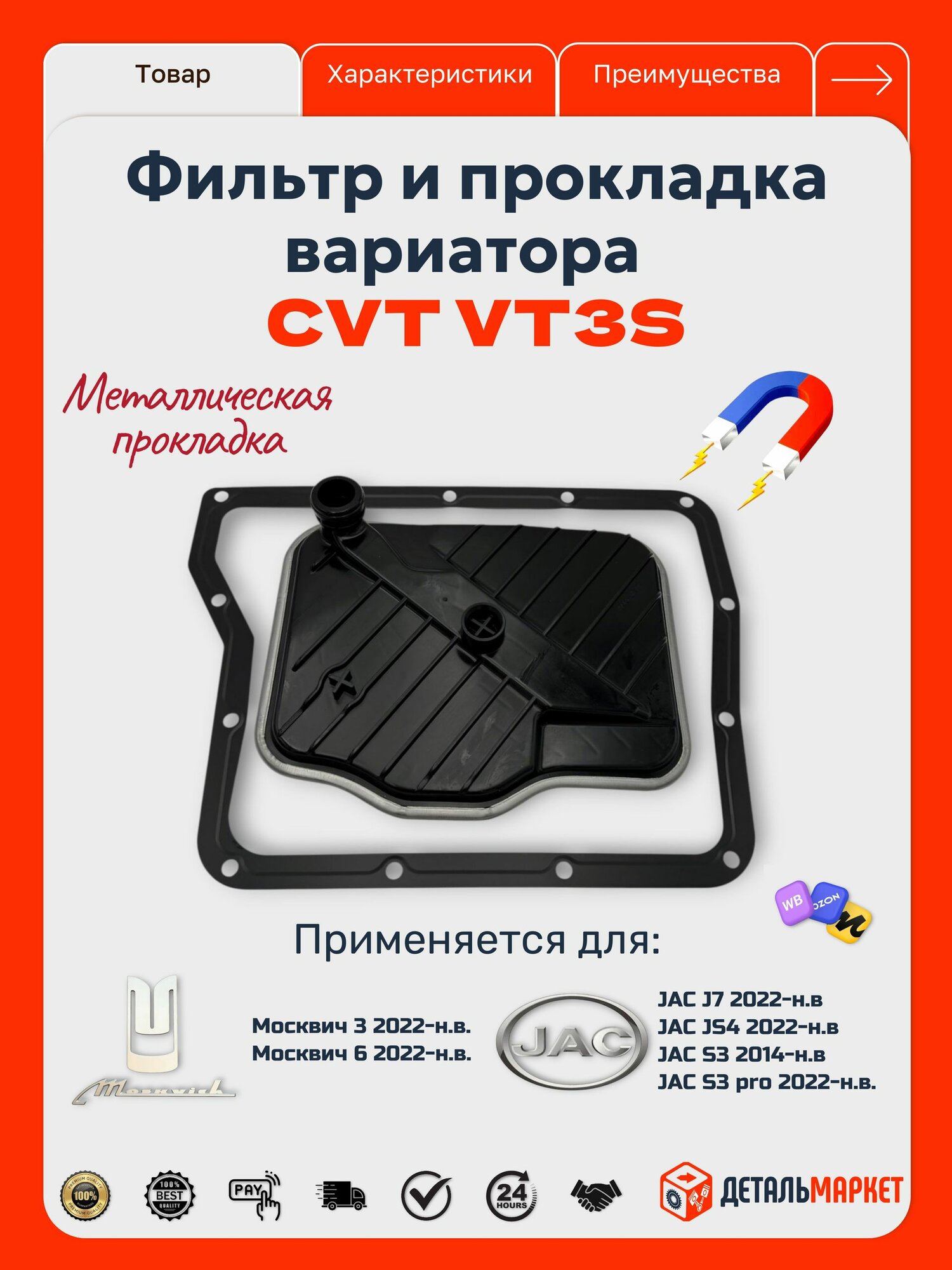 Комплект фильтров и прокладок АКПП CVT VT3S для Москвич 3, JAC JS4 (металлическая прокладка)