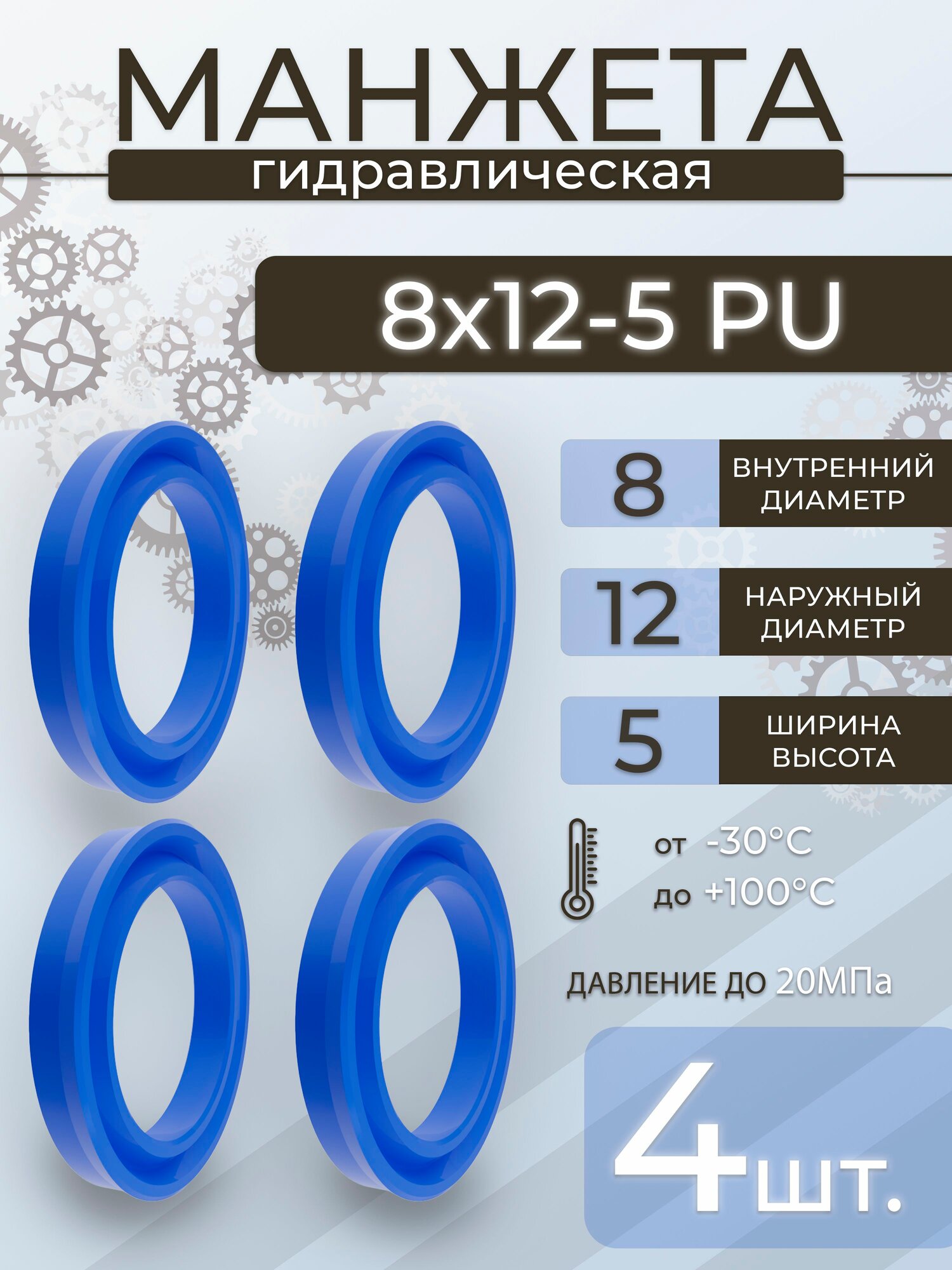 Манжета гидравлическая PU 8х12х5 UHS - 4 штуки