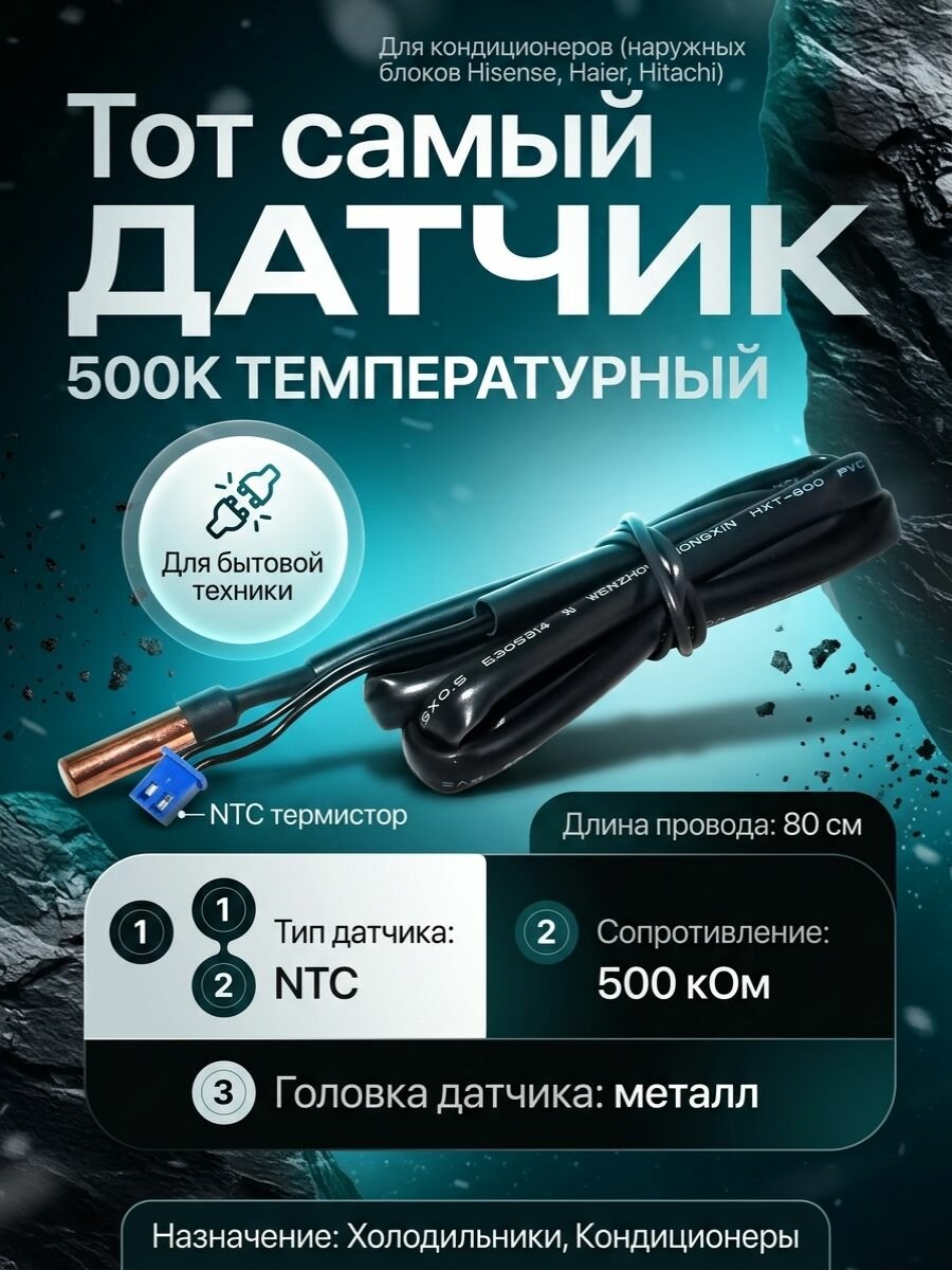 Датчик температурный 500кОм NTC для наружных блоков кондиционеров