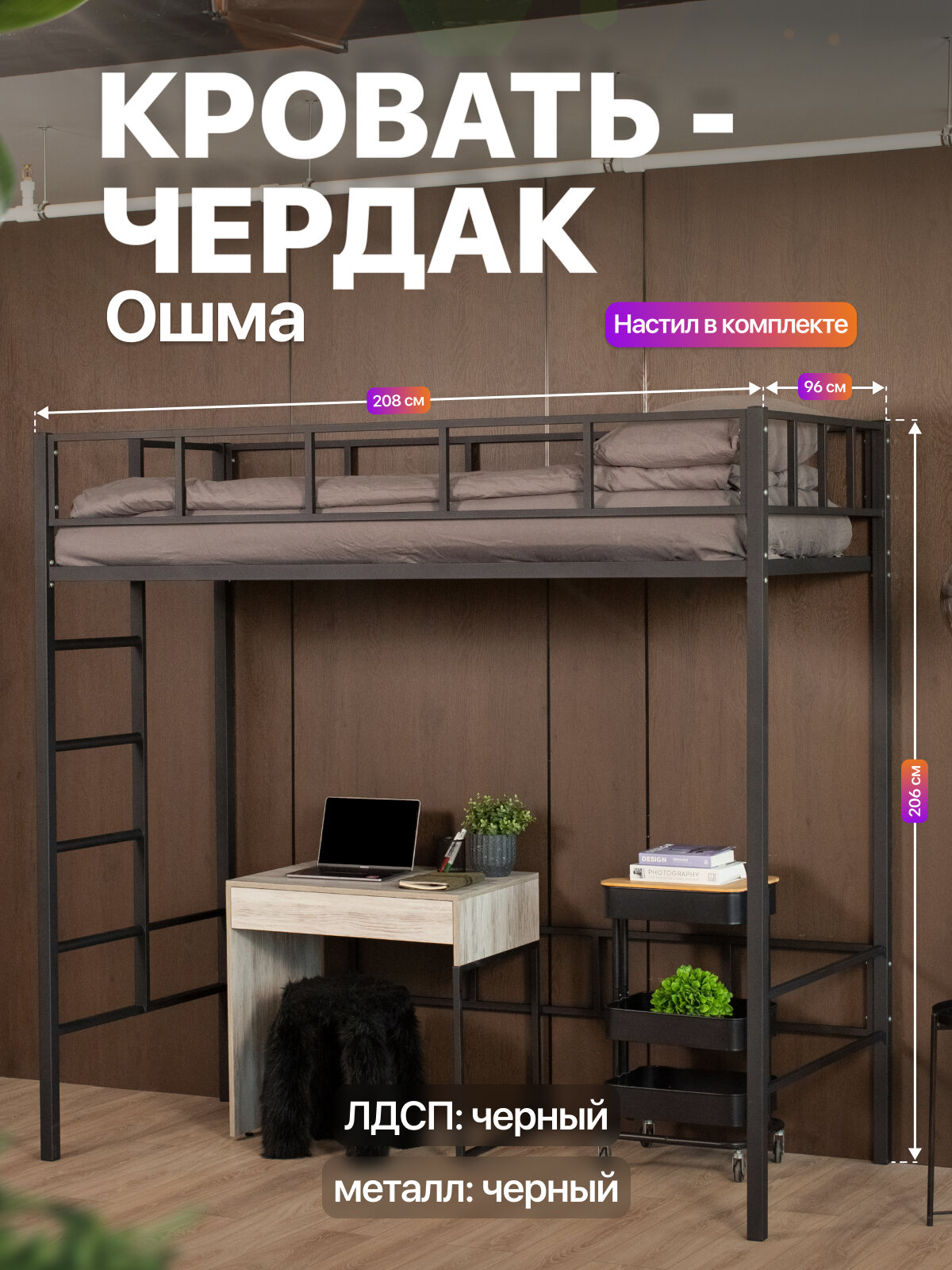 Кровать-чердак металлическая односпальная лофт Ошма черный/черный