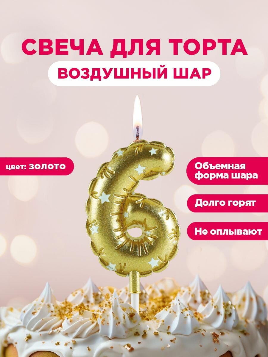 Свеча для торта цифра Воздушный шар PATERRA, цифра 6, золотая