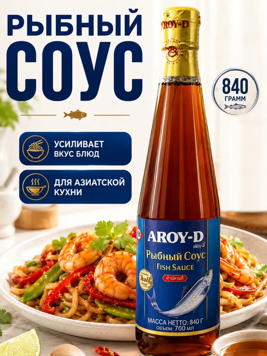 Соус рыбный 840 г тайский для заправки