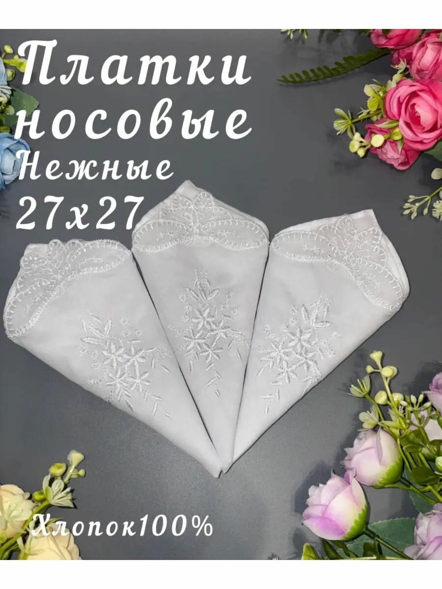 Платки 3 шт 27х27 см хлопок карманные платочки подарочные
