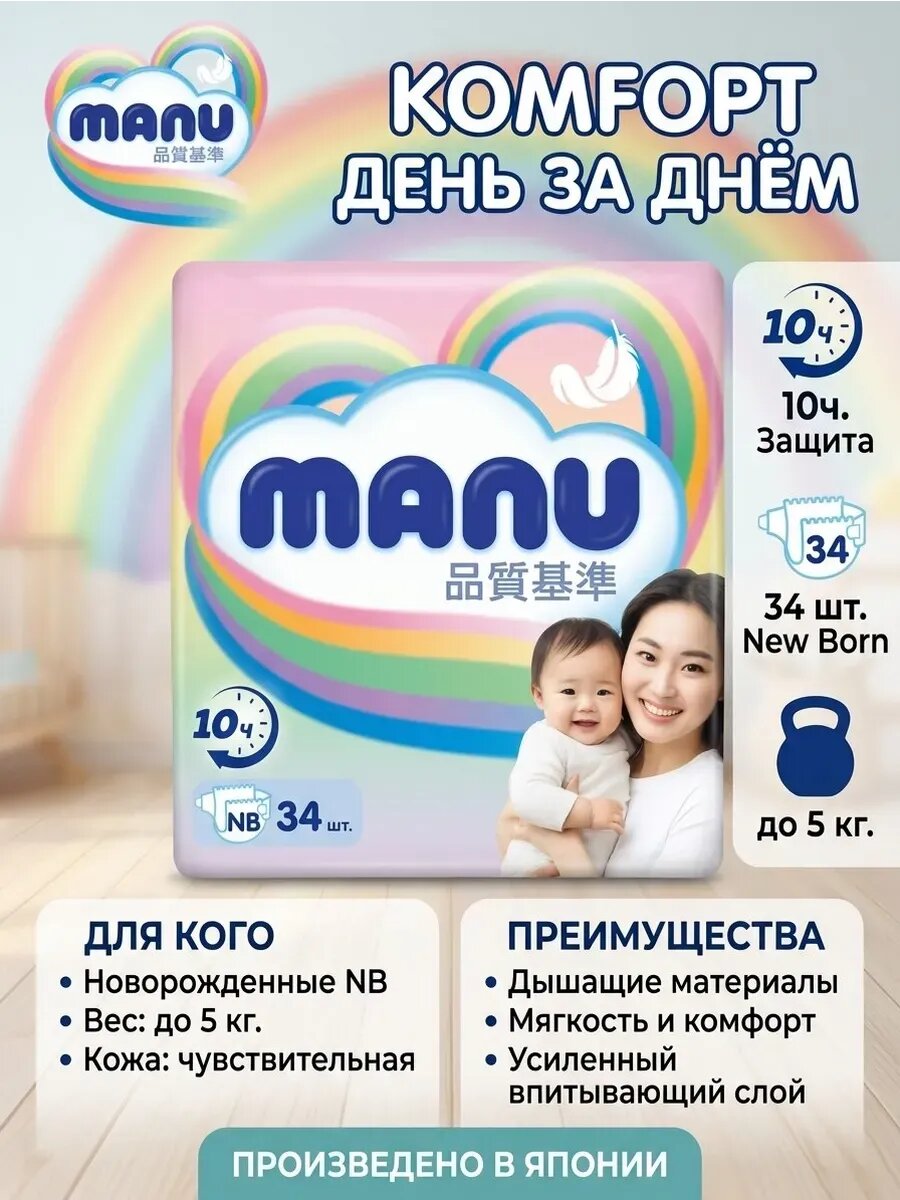 Подгузники MANU Comfort Ману NB (до 5 кг) 34 шт.