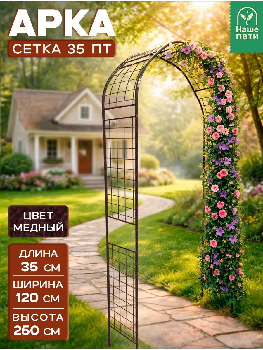 Арка садовая металлическая "Сетка 35ПТ"